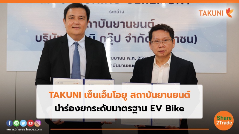TAKUNI เซ็นเอ็มโอยู สถาบันยานยนต์ นำร่องยกระดับมาตรฐาน EV Bike | Share2Trade